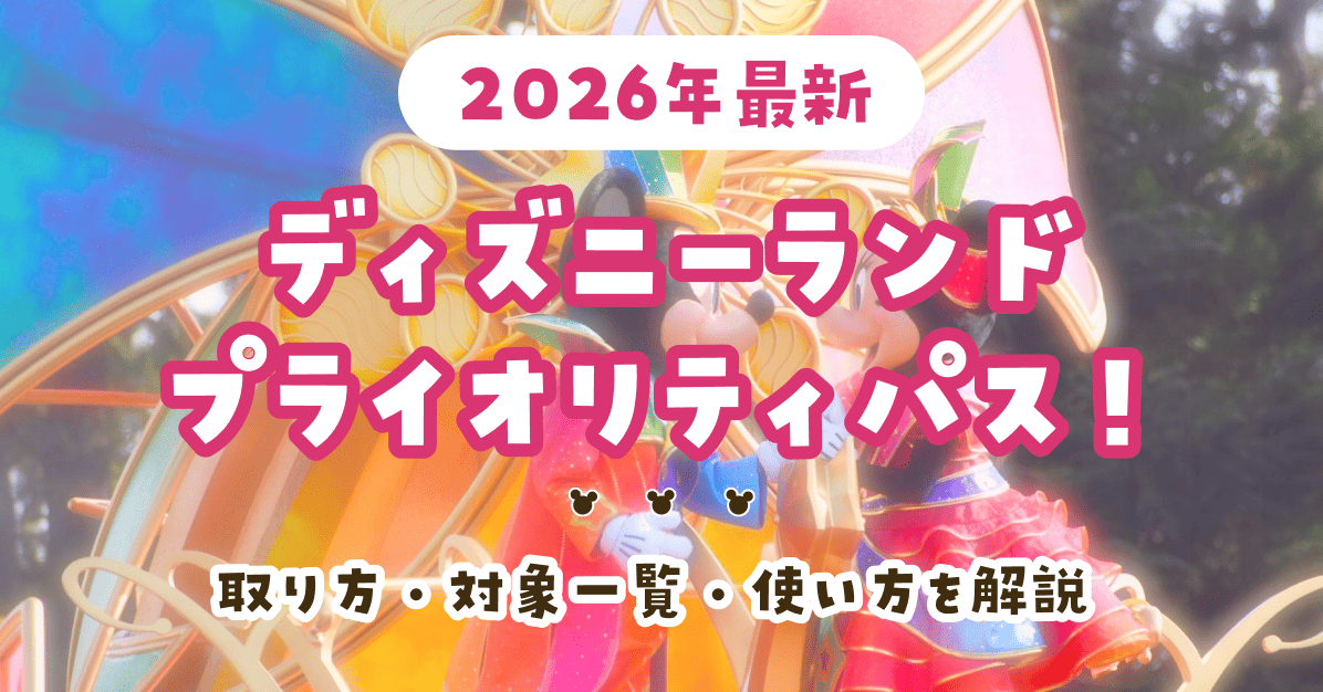 ディズニーランド プライオリティパス【2026年最新】取り方・対象一覧・使い方を解説 - ちゅん｜ディズニー攻略ガイド
